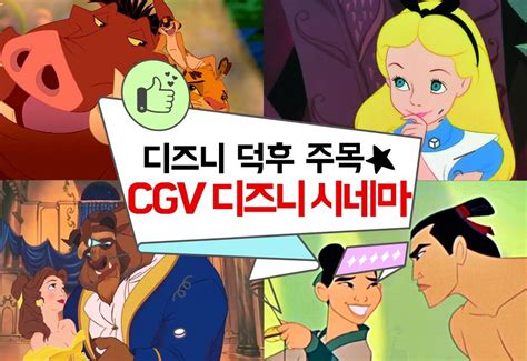 패션 좋아요 너 최애 디즈니는 뭐야 미키 할아버지 89세 기념이라는데 ㅋㅋㅋ 디즈니시네마 보러가쟈