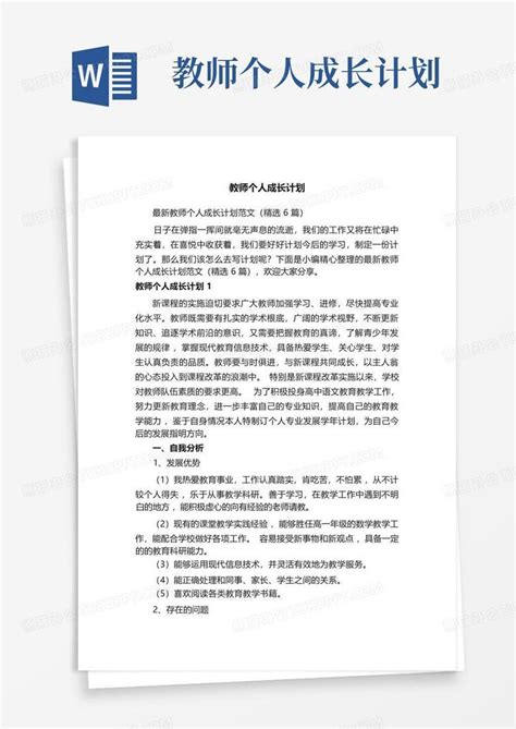 教师个人成长计划word模板下载编号qkxmzvzw熊猫办公