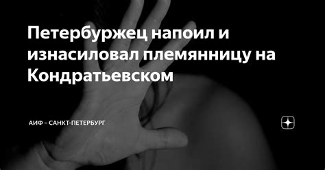 Петербуржец напоил и изнасиловал племянницу на Кондратьевском АиФ Санкт Петербург Дзен
