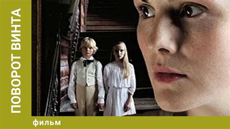 Поворот винта. Триллер. Лучшие фильмы - YouTube