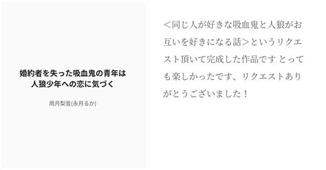 R 18 腐向け オリジナル 婚約者を失った吸血鬼の青年は人狼少年への恋に気づく 雨月梨音永月るかの小 Pixiv