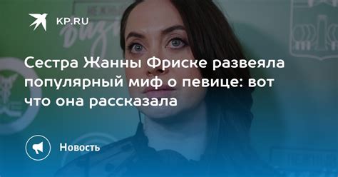 Сестра Жанны Фриске развеяла популярный миф о певице вот что она рассказала Kp Ru