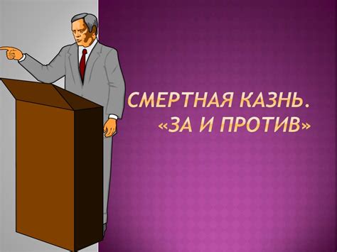 Смертная казнь За и против презентация онлайн