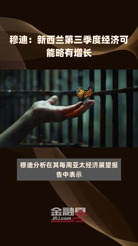 穆迪：新西兰第三季度经济可能略有增长快报凤凰网视频凤凰网