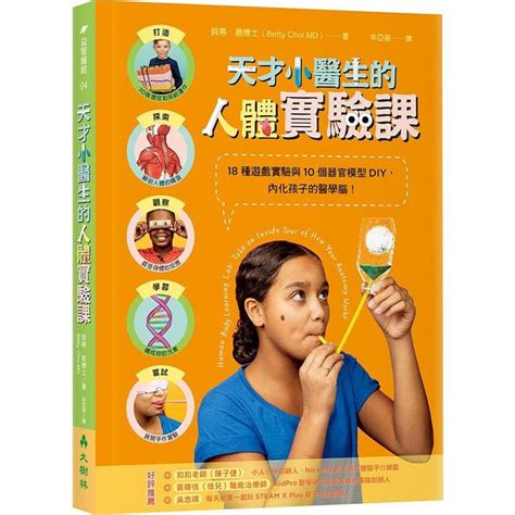 天才小醫生的人體實驗課18種遊戲實驗與10個器官模型DIY內化孩子的醫學腦金石堂