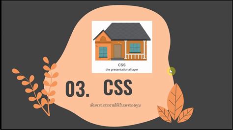 10css พื้นฐาน ตอนที่ 3 Youtube