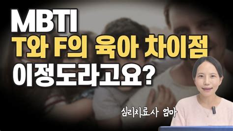 Mbti T와 F의 육아 차이점 심리치료사 관점에서 본 경험 Youtube