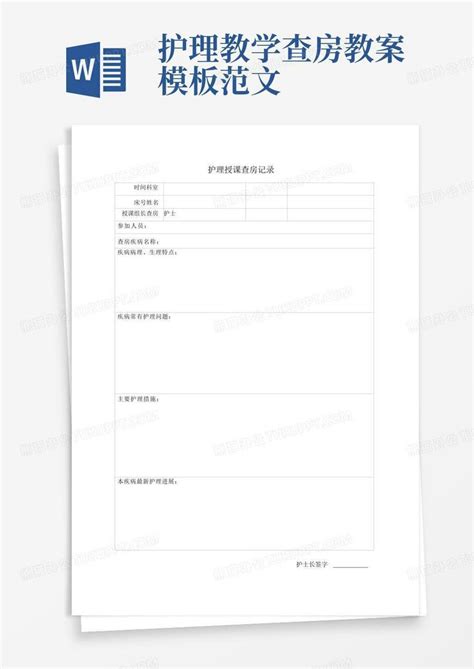 护理教学查房记录word模板下载编号lvdvvpmy熊猫办公