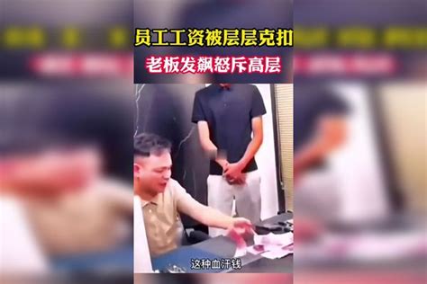 员工工资被层层克扣，老板发飙怒斥高层高层