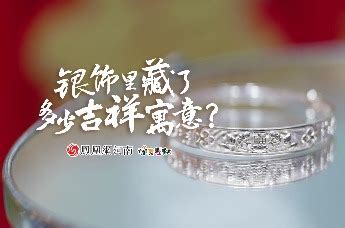 你知道银饰里藏了多少吉祥寓意吗 凤凰网视频 凤凰网