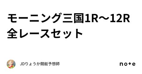 🌈☀️モーニング三国1r〜12r全レースセット☀️🌈｜jdりょうか 💖競艇予想師💖