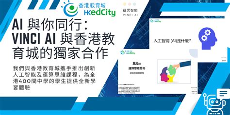 Vinci Ai 蘊思智能 中小學人工智能課程