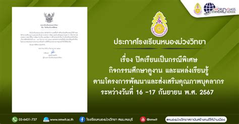 ประกาศฯ เรื่องการปิด เปิดภาคเรียน ปีการศึกษา 2565 โรงเรียนหนองม่วง