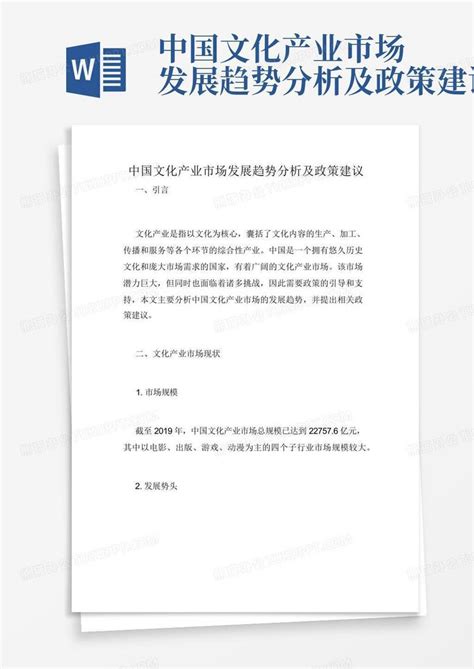 中国文化产业市场发展趋势分析及政策建议word模板下载编号lkrepgma熊猫办公