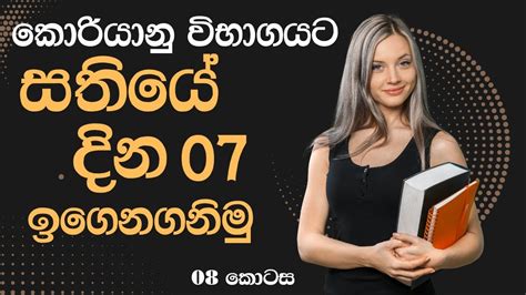 Korean Week Days කොරියානු සතියේ දින පහසුවෙන් ඉගෙන ගනිමු Youtube