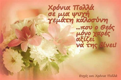 ΌΜΟΡΦΑ ΛΟΓΙΑ Happy Birthday Wishes Happy Name Day Happy Marriage