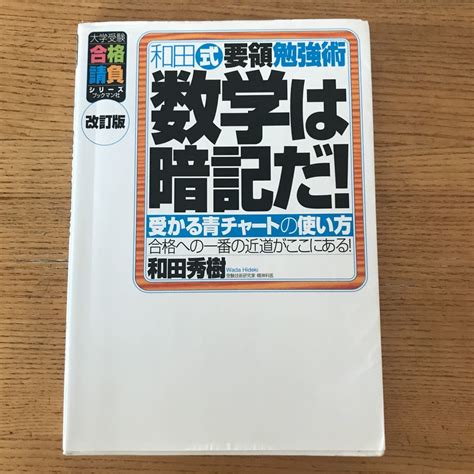 【やや傷や汚れあり】和田式要領勉強術数学は暗記だ！ 受かる青チャートの使い方 （大学受験合格請負シリーズ） （改訂版） 和田秀樹／著の落札情報