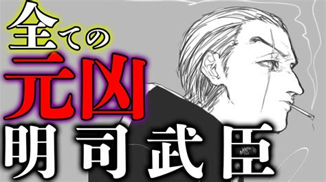 【東京卍リベンジャーズ】ついに黒幕が分かりましたすべての元凶・明司武臣説【考察※ネタバレあり】 Anime Wacoca Japan