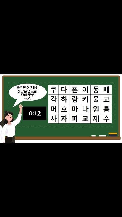 화살표 방향으로 숨은 단어를 찾아주세요 숨은단어찾기 치매예방퀴즈 낱말맞추기 퍼즐 낱말찾기 치매예방게임