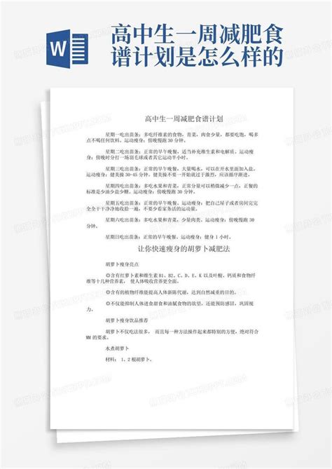 高中生一周减肥食谱计划是怎么样的 Word模板下载 编号qgabebrb 熊猫办公