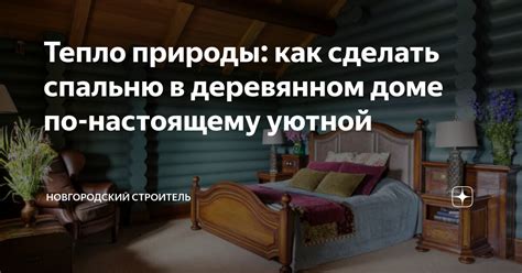 Тепло природы как сделать спальню в деревянном доме по настоящему уютной Новгородский