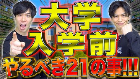 【必見】大学入学前に絶対やっておくべき準備！21連発【新入生】 Youtube