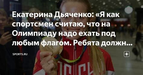 Екатерина Дьяченко «Я как спортсмен считаю что на Олимпиаду надо ехать под любым флагом