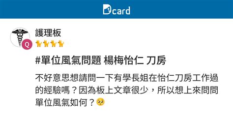 單位風氣問題 楊梅怡仁 刀房 護理板 Dcard