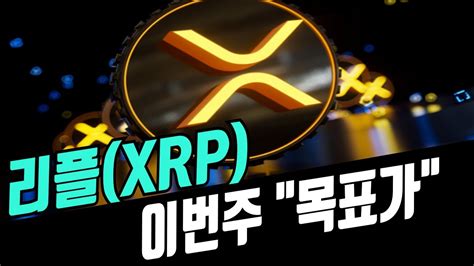 리플 전망 이번주 목표가 Youtube