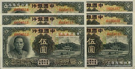 民国二十四年（1935年）中国银行德纳罗版伍圆共6枚，其中有4枚连号，均属第二版无地名券，九五至九八成新 钞史钩沉·中国纸币（二） 拍卖结果