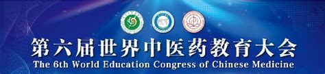 世界中医药学会联合会