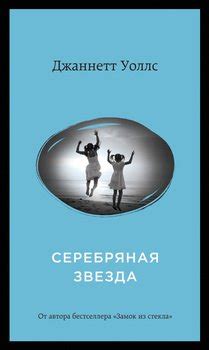 Книга "Замок из стекла" - Джаннетт Уоллс скачать бесплатно, читать онлайн