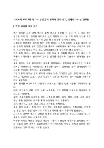 사회복지프로그램 평가의 방법