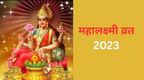 Mahalaxmi Vrat 2023 Date Kab Hai Mahalaxmi Vrat 2023 Puja Vidhi And