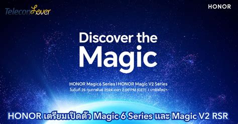 เคาะแล้ว Honor พร้อมเปิดตัว Magic 6 Series และ Magic V2 Rsr ในงาน Mwc