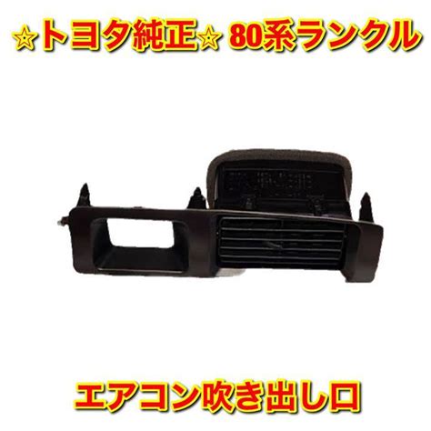 【未使用】【新品未使用】80ランクル ランドクルーザー エアコン吹き出し口 フロント センター Toyota Landcruiser トヨタ