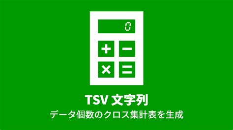 Tsv 文字列 データ個数のクロス集計表を生成 Questetra Support Tsv 文字列 データ個数のクロス集計表を生成 Questetra Support