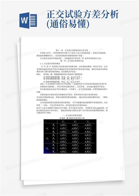 正交试验方差分析 通俗易懂 Word模板下载 编号qrbdmang 熊猫办公