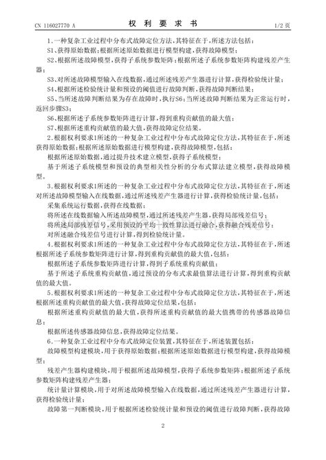 复杂工业过程中分布式故障定位方法及装置 pdf