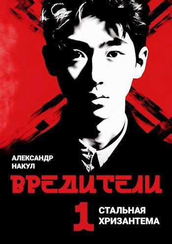 Стальная Хризантема 1. Вредители - Александр Накул - читать книгу в ...
