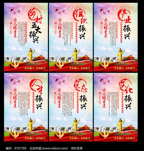 乡村振兴战略五大振兴展板图片下载 红动中国