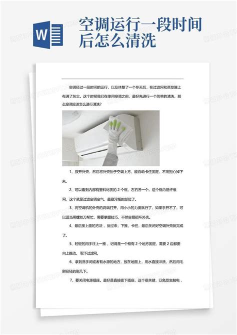 空调运行一段时间后怎么清洗word模板下载编号lobzeznk熊猫办公