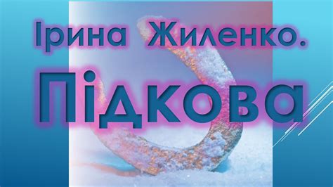 Ірина Жиленко Підкова - 6 клас - YouTube