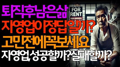 퇴직후남은삶 자영업이 정답일까 고민전에꼭보세요 자영업성공할까실패할까ㅣ노후사연ㅣ시니어라이프 Youtube