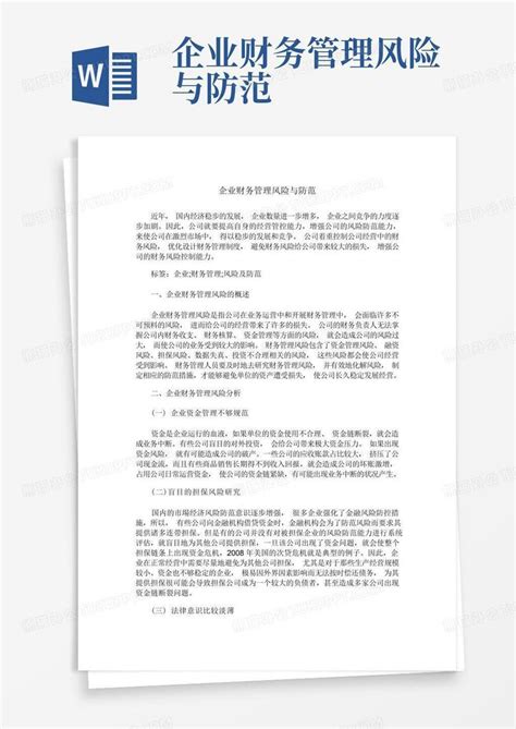 企业财务管理风险与防范word模板下载编号qraoxbkj熊猫办公