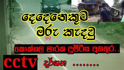 කොග්ගල මාරක දුම්රිය අනතුර Train Accident Koggalla Youtube