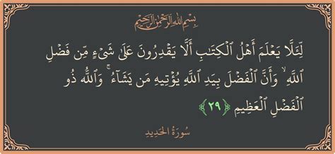 Verse 29 Surah Al Hadid لئلا يعلم أهل الكتاب ألا يقدرون على شيء من