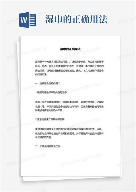 湿巾的正确用法Word模板下载 编号lyvogwnz 熊猫办公
