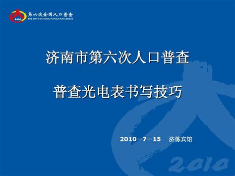 99 第六次人口普查普查表填写技巧word文档在线阅读与下载无忧文档