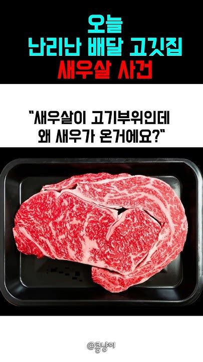 오늘 커뮤에서 난리난 배달 고깃집 새우살 사건 Youtube